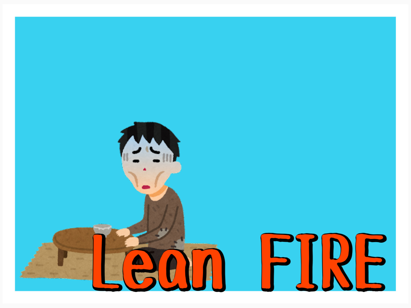 【期間工FIRE入門】FIREとは？自分に適した早期リタイア方法を知ろう！ | あおぺんFIRE＠期間工×投資